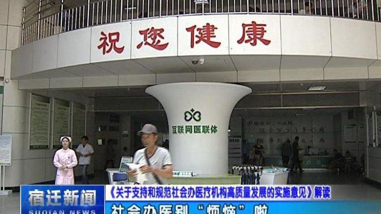 宿迁市政府支持和规范社会办医疗机构发展的实施意见