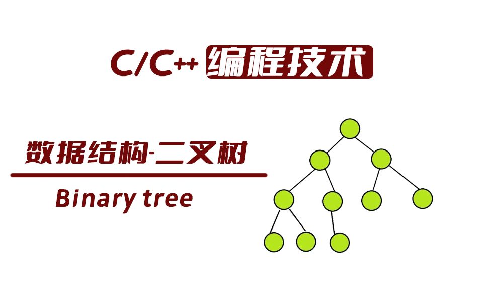 C/C++编程技术:数据结构与算法之二叉树(一个小时掌握)