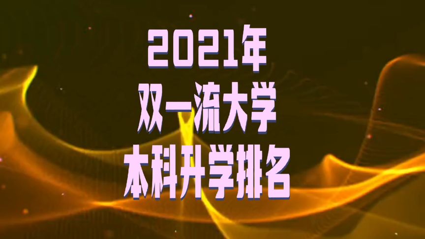 2021年双一流大学本科升学排名