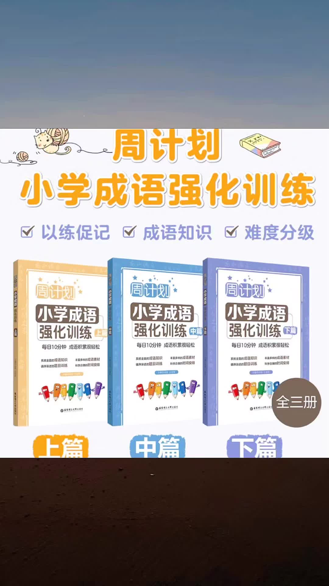 周计划小学成语强化训练周周练三四五六年级上中下篇小学生语文课后...