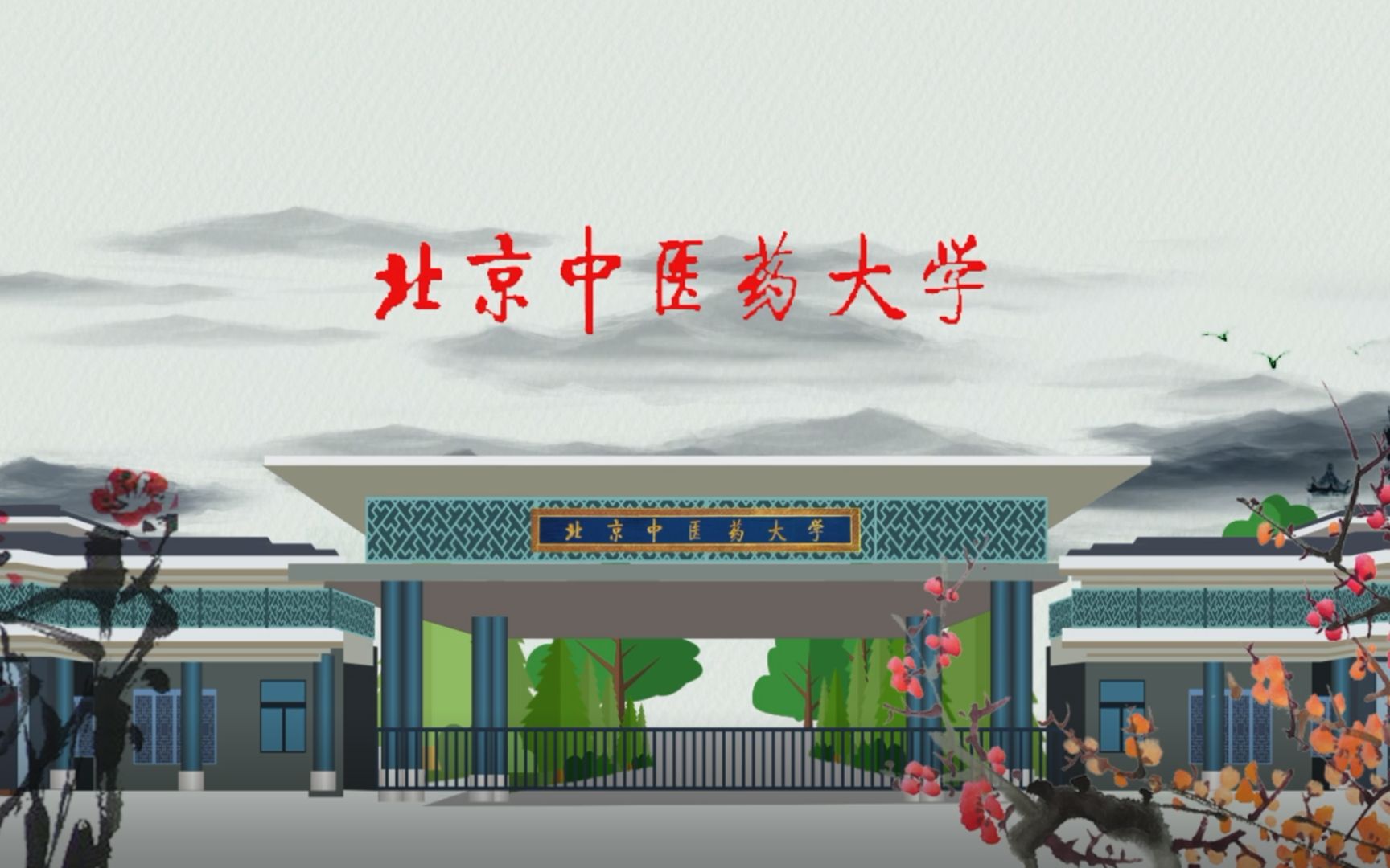 勤求博彩,厚德济生——北京中医药大学招生宣传片
