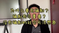 为什么要有编制?编制有多重要?没有编制的社会无法想象