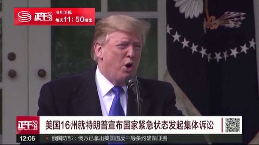 美国16州就国家紧急状态发起集体诉讼 特朗普:最后必胜