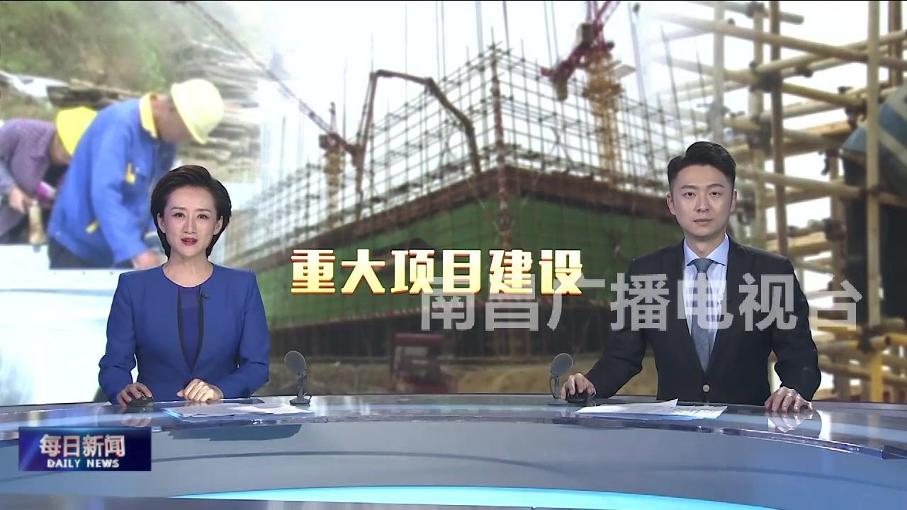 抢抓施工黄金期重大项目建设再提速
