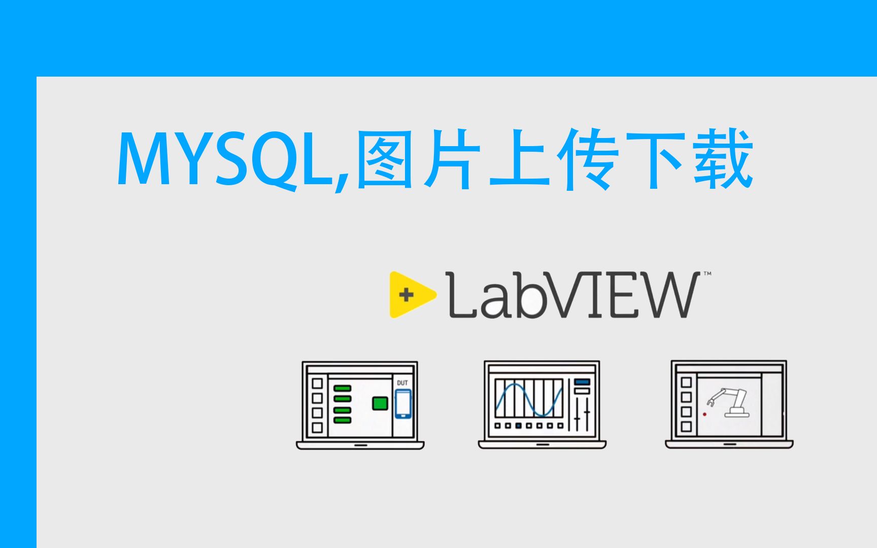 labview在服务器MYSQL数据库里上传和下载图片