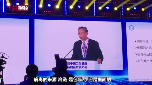钟南山:冷链运输中的新冠病毒传播还有科学问题没解决