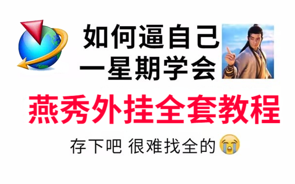 【UG燕秀外挂全套教程首推】UG零基础入门到精通学会一套规范完整...
