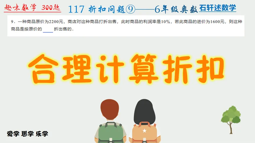 趣味数学之折扣问题⑨:由利润率公式计算打几折,一步步求才简单