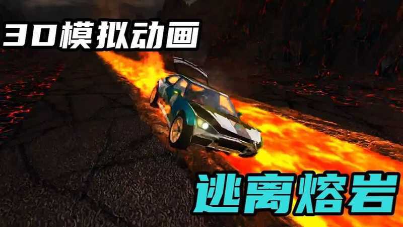 3D模拟动画:汽车能穿越过百米岩浆吗,场面太刺激!