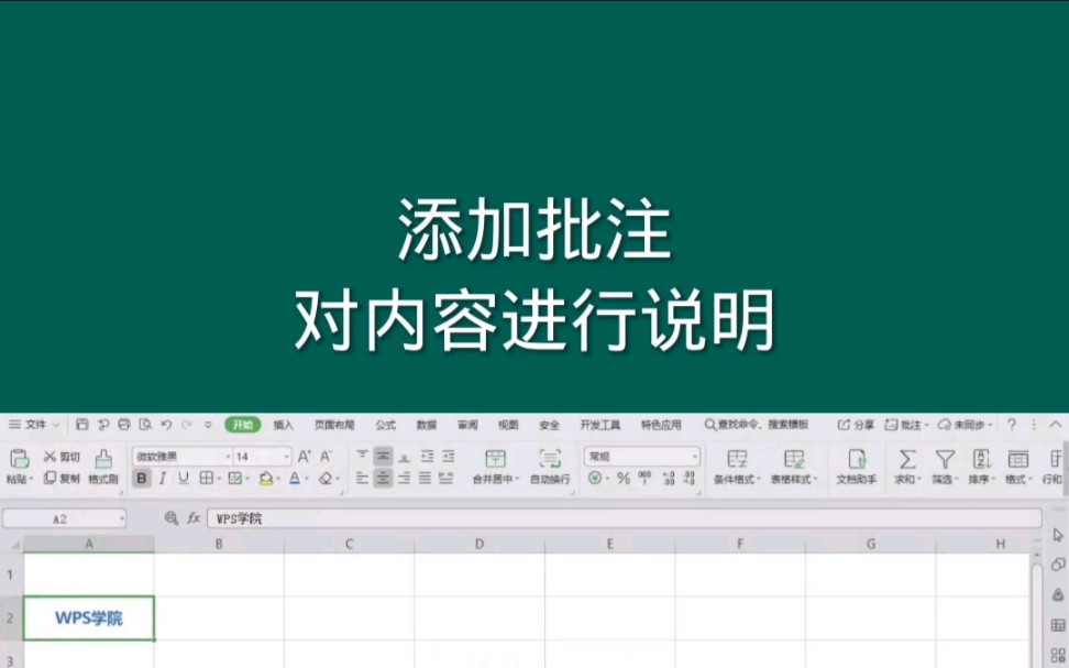 添加批注,以内容进行说明