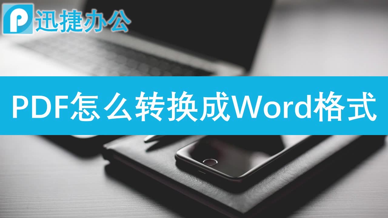 如何将PDF文件转换成Word文档?