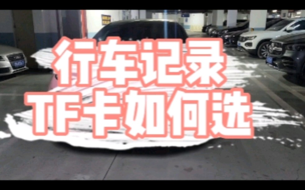 行车记录仪的tf卡怎么选,我发现32g卡竟然只能用56%,这才是最准确的...