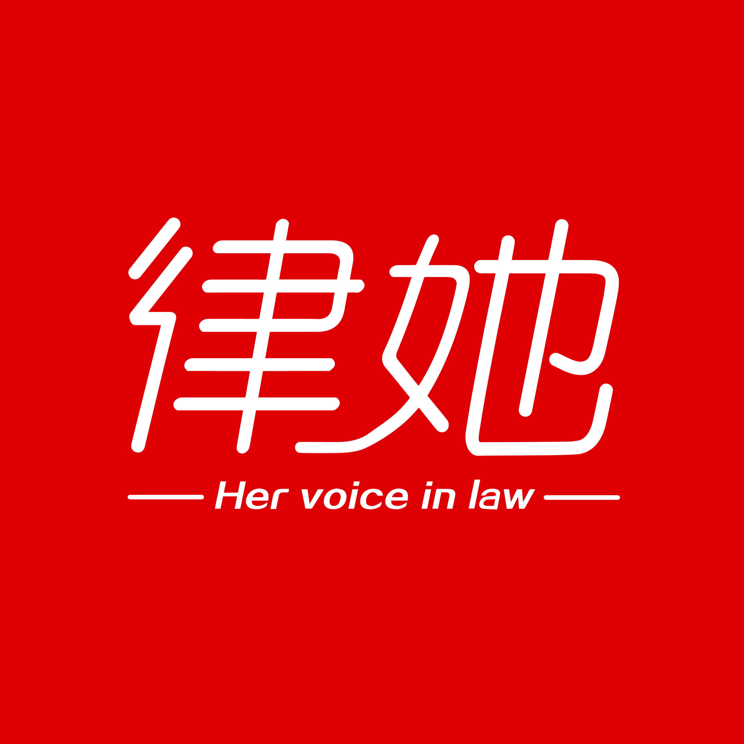 律她HerVoiceinLaw 