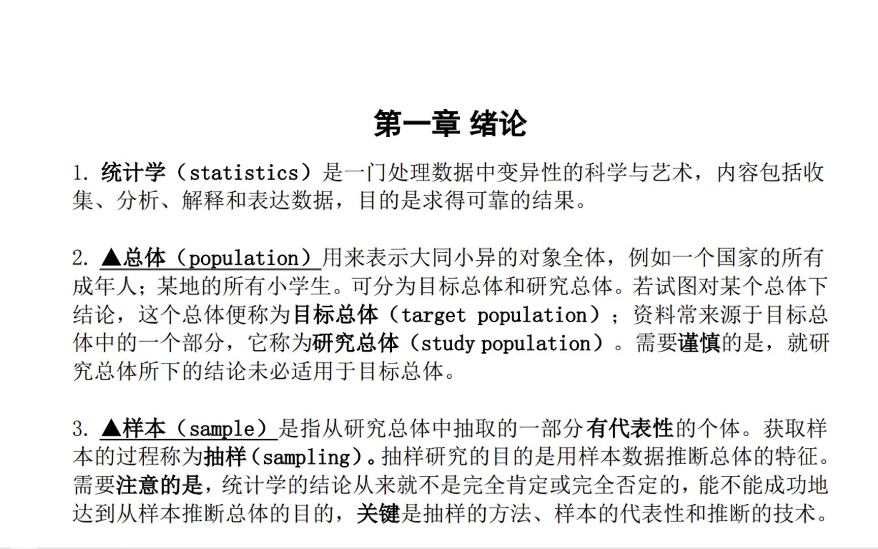 《卫生统计学》知识点笔记