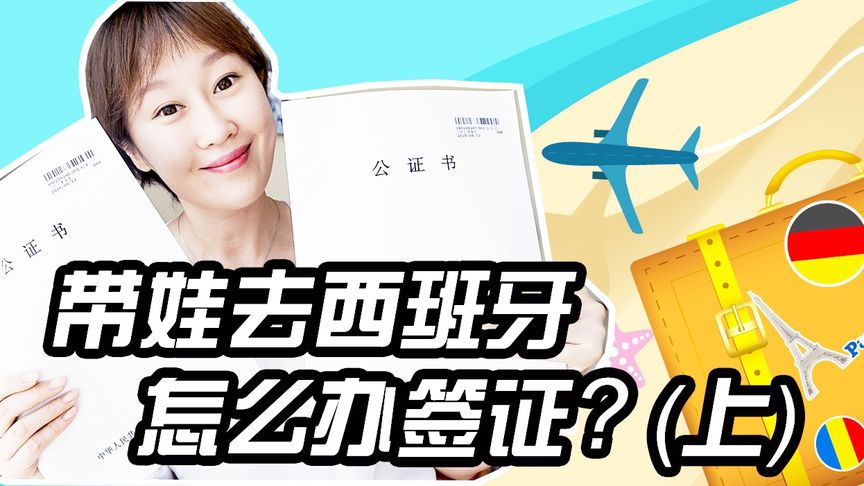 带娃出国去西班牙签证怎么办?一个视频全搞定