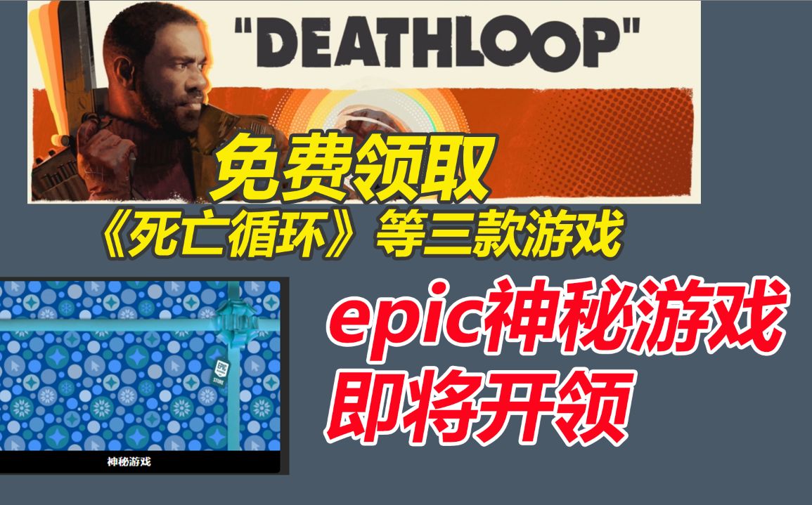 免费领取《死亡循环》等三款游戏!epic神秘连送即将开始!《博德之门3...