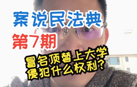 【杨烁案说民法典第7期】齐玉苓诉陈晓琪等姓名权、受教育权纠纷案(...