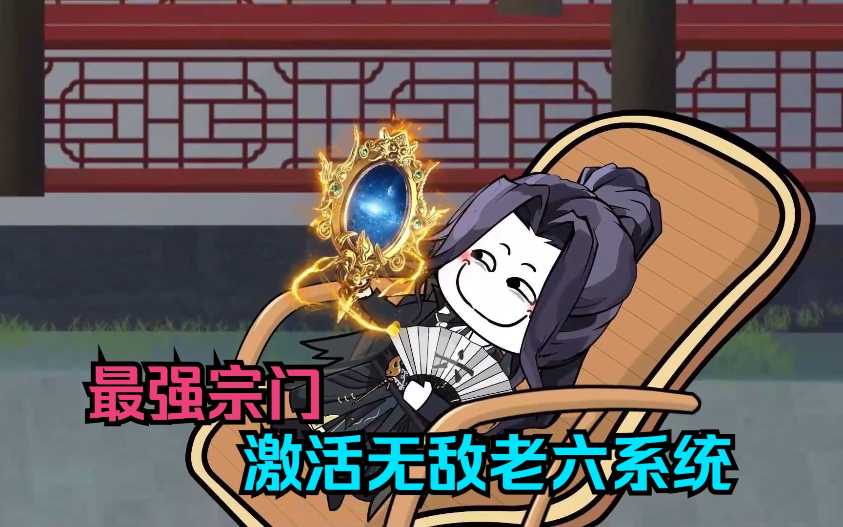 最强宗门,激活无敌老六系统!