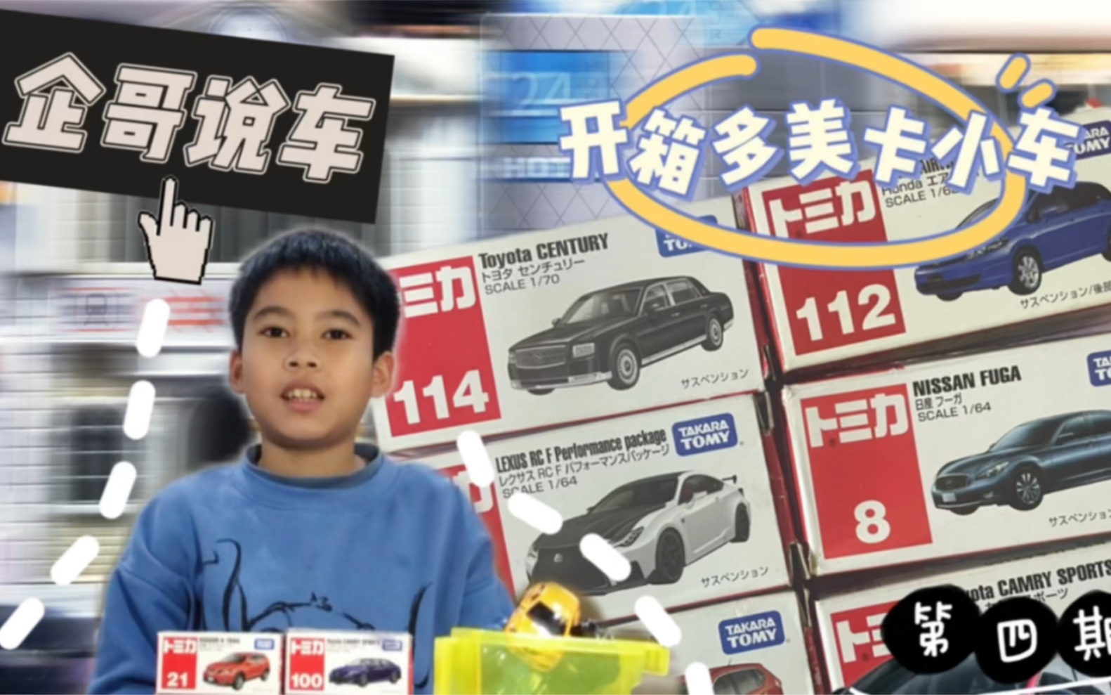 【小学生说车】多美卡的开箱测评