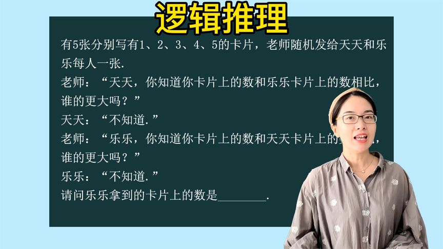 二年级数学思维训练:逻辑推理 乐乐拿到的卡片上的数是几?