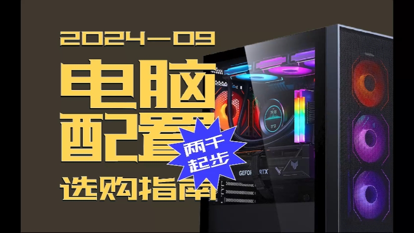 【电脑配置推荐】2024.09月份版 预算2000到15000台式电脑 性价比 ...