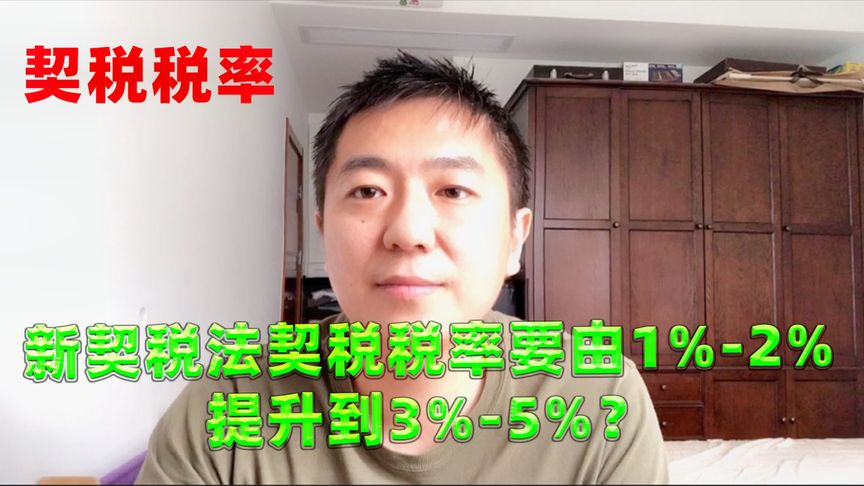 新契税法实施,契税税率要由1%-2%提升到3%-5%?