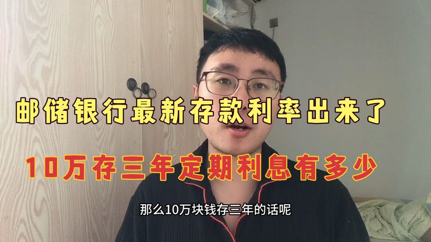 邮储银行9月最新存款利率出来了,10万存三年定期,能拿多少利息