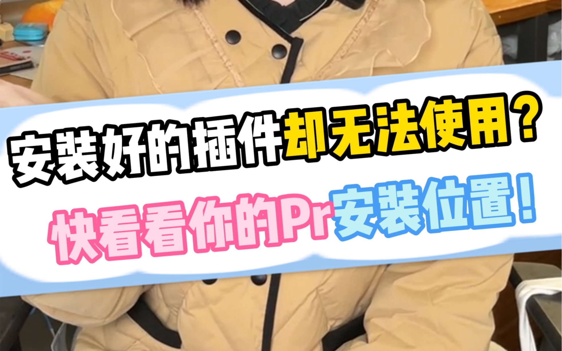 安装好的插件却用不了,到底是哪里出了问题?!