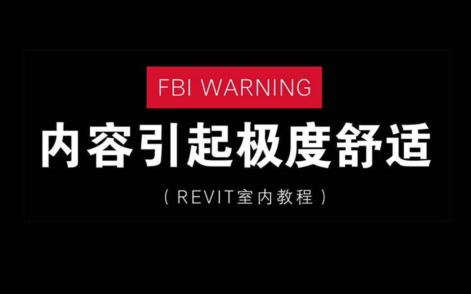 全网最好的Revit室内装饰装修高级教程，从基础到入门学习BIM室内设计！