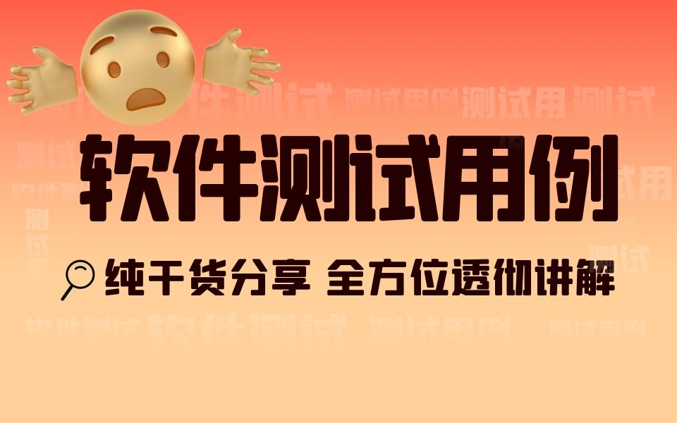 测试用例怎么写?看看大佬怎么把用例玩出花来