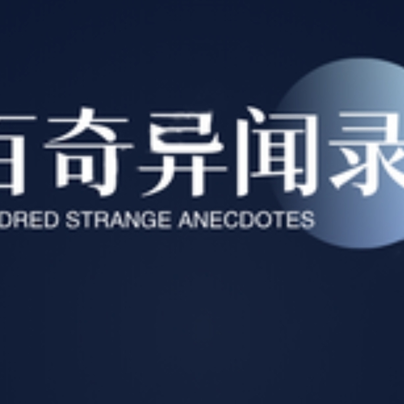 百奇异闻录