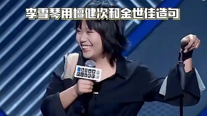 李雪琴用檀健次和金世佳造句,让人笑疯了,果然有才