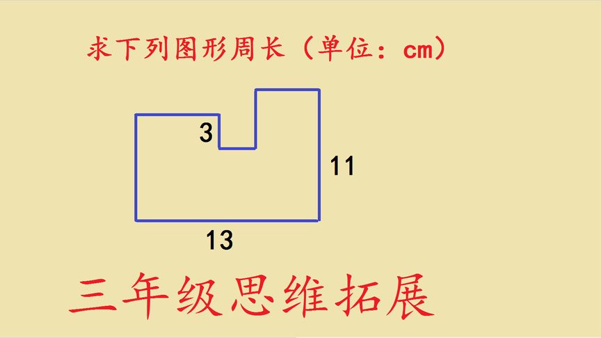 三年级数学,求图形的周长,家长都说不会做,其实方法很简单