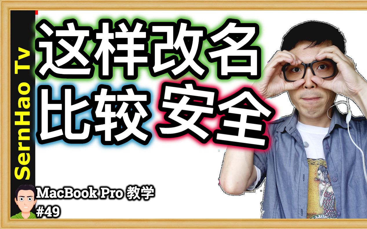 MacBook Pro 教学 49:如何安全的更改Mac的用户名? How to change ...