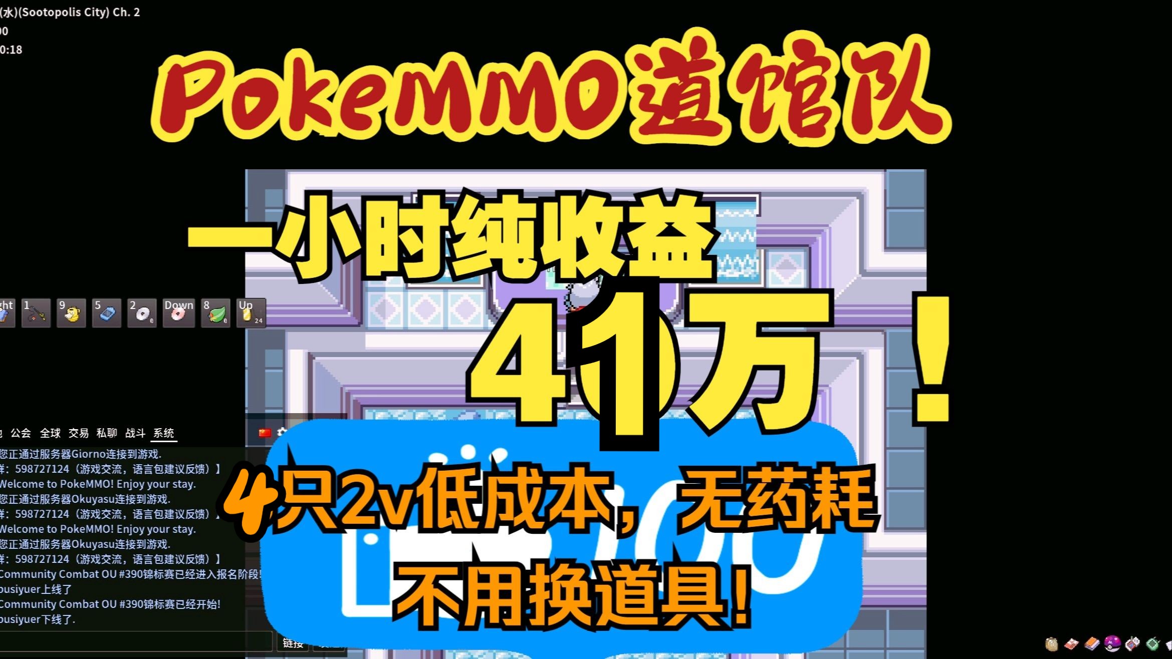 РokеMМO低配升级版搬道馆一小时43万实录,两轮回本!附宝可梦...