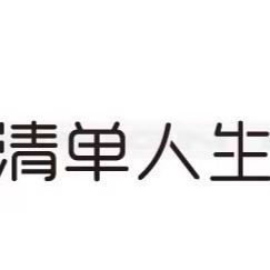 清单人生规划整理学院 