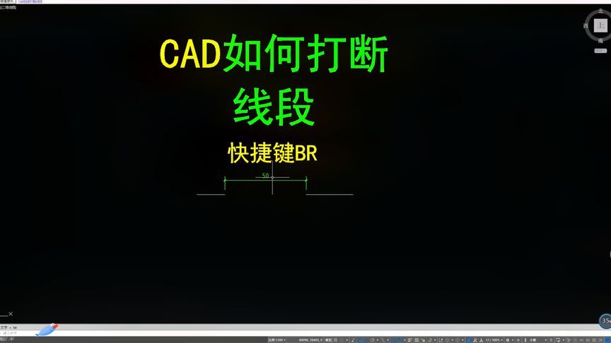 46.CAD如何打断线段