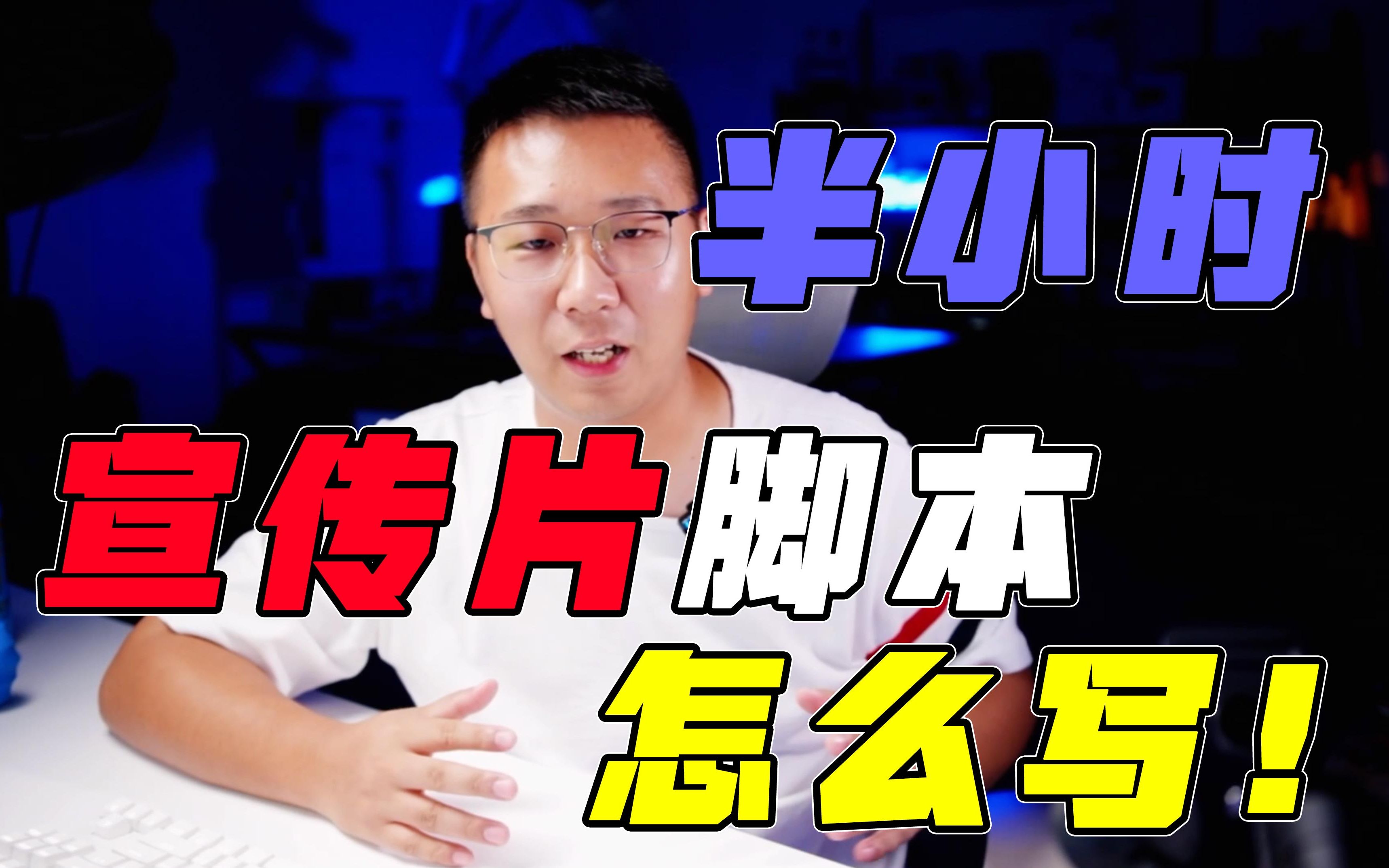半小时告诉你,宣传片脚本怎么写!