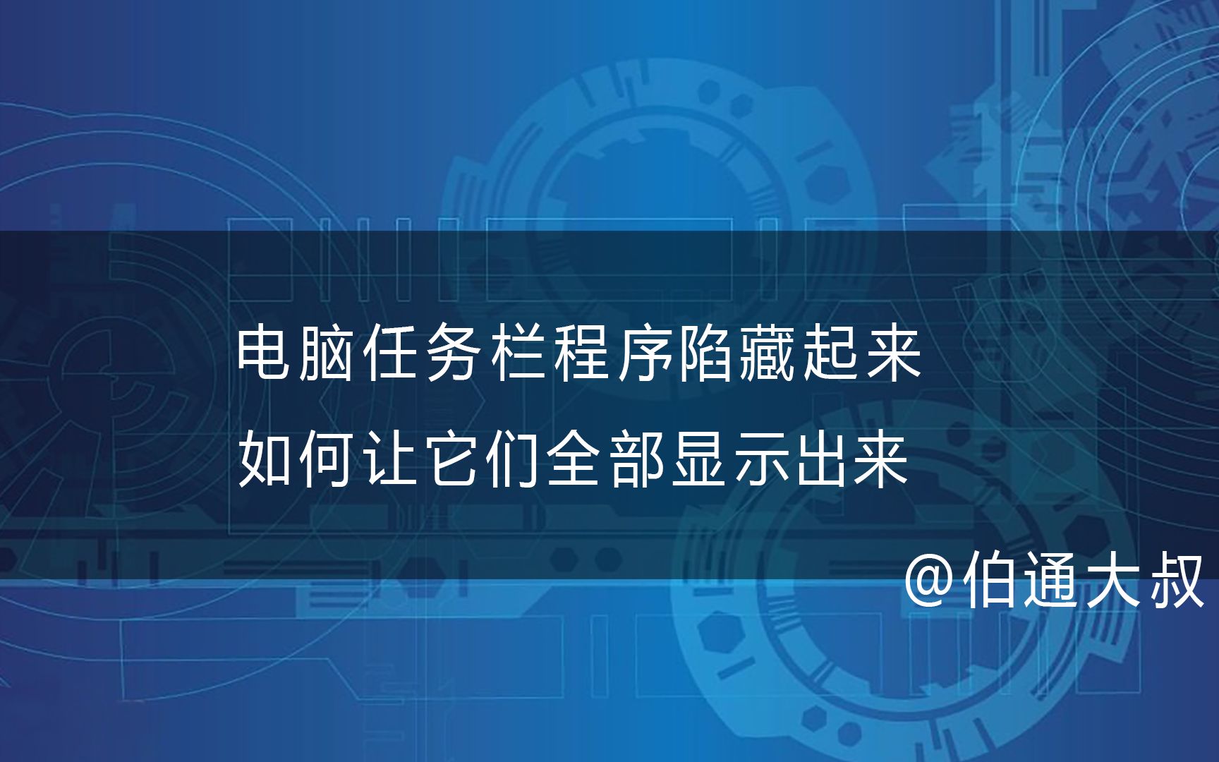 WIN 10小技巧 如何显示任务栏隐藏的程序