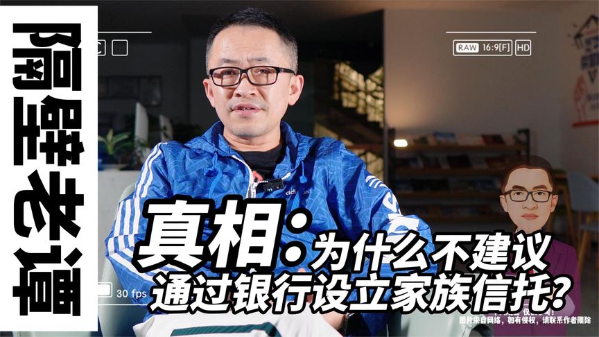 真相:为啥不建议通过银行去设立家族信托?