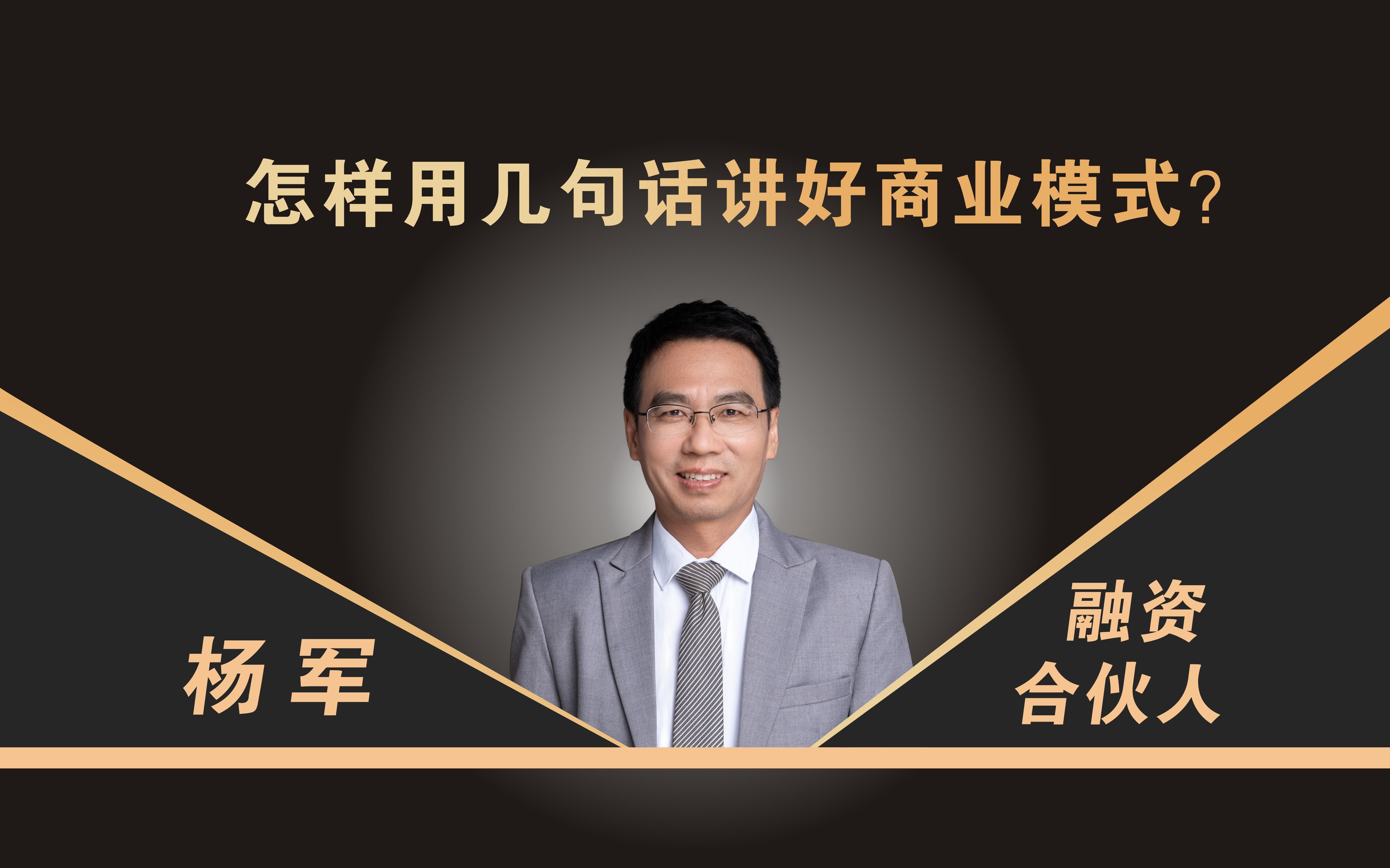 怎样用几句话讲好商业模式?