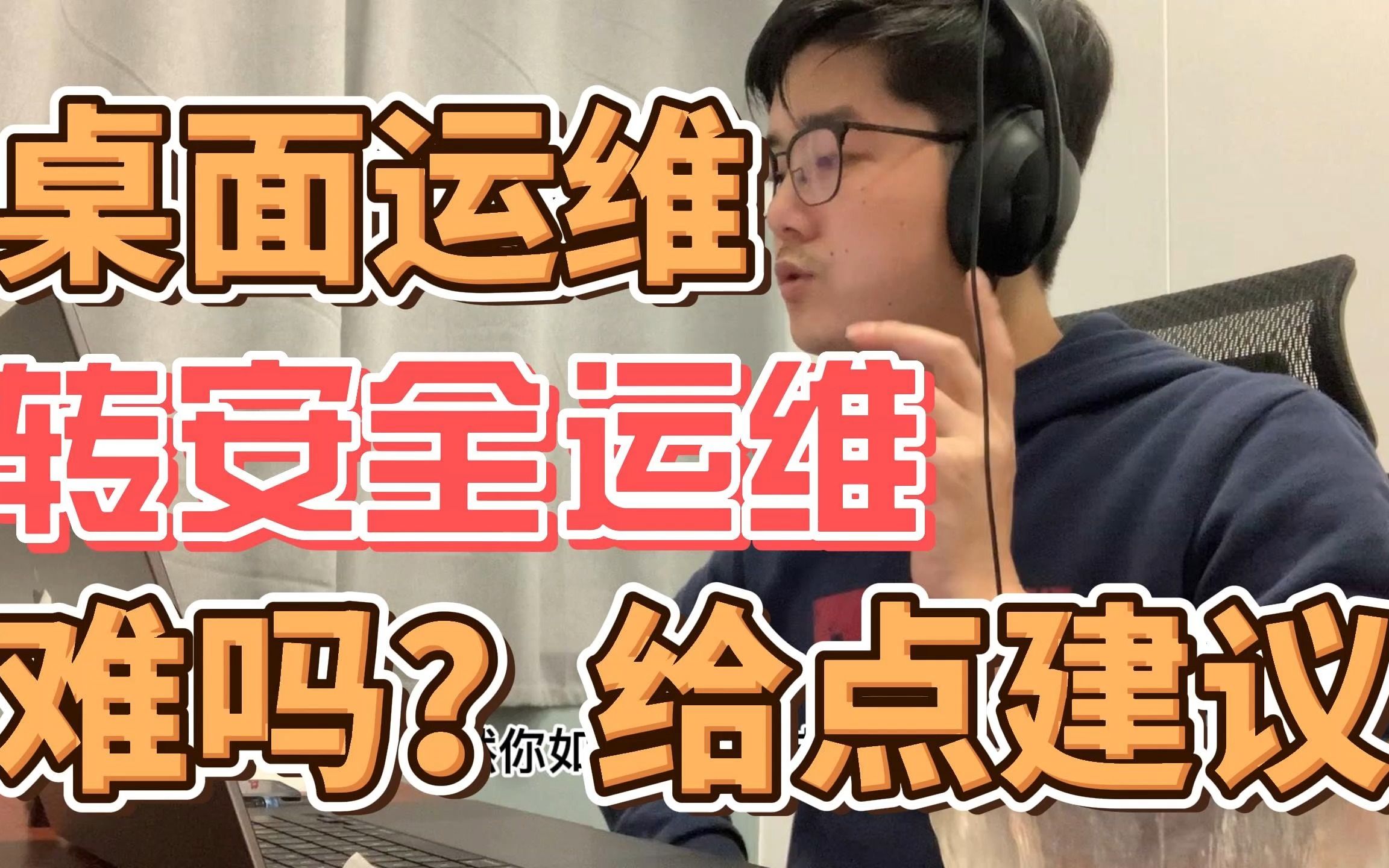 桌面运维转安全运维难转吗?给点建议!