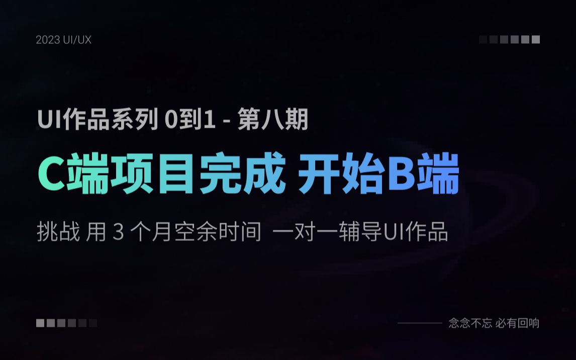 UI作品集系列|第八期 C端项目基本完成 开始B端界面设计