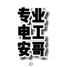 专业电工安哥 
