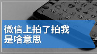 微信上拍了拍我是啥意思