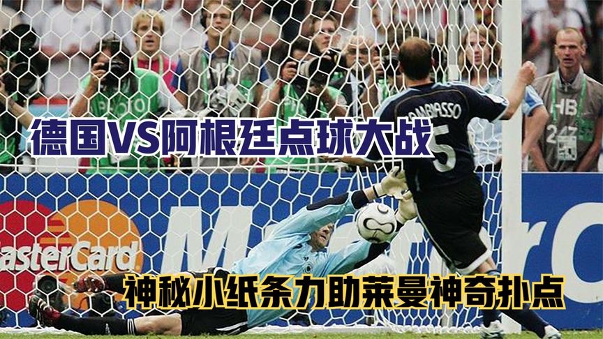 2006年世界杯1/4决赛,德国VS阿根廷点球大战,莱曼的神秘小纸条