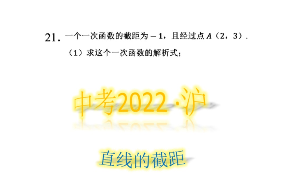 中考21.1-一次函数的截距,直线的斜截式方程