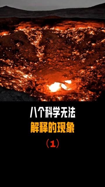 八个科学无法解释的现象1集|一直在仔细研究这种现象