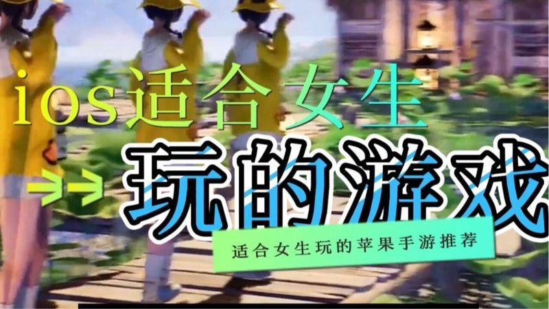 ios适合女生玩的游戏适合女生玩的苹果手游推荐