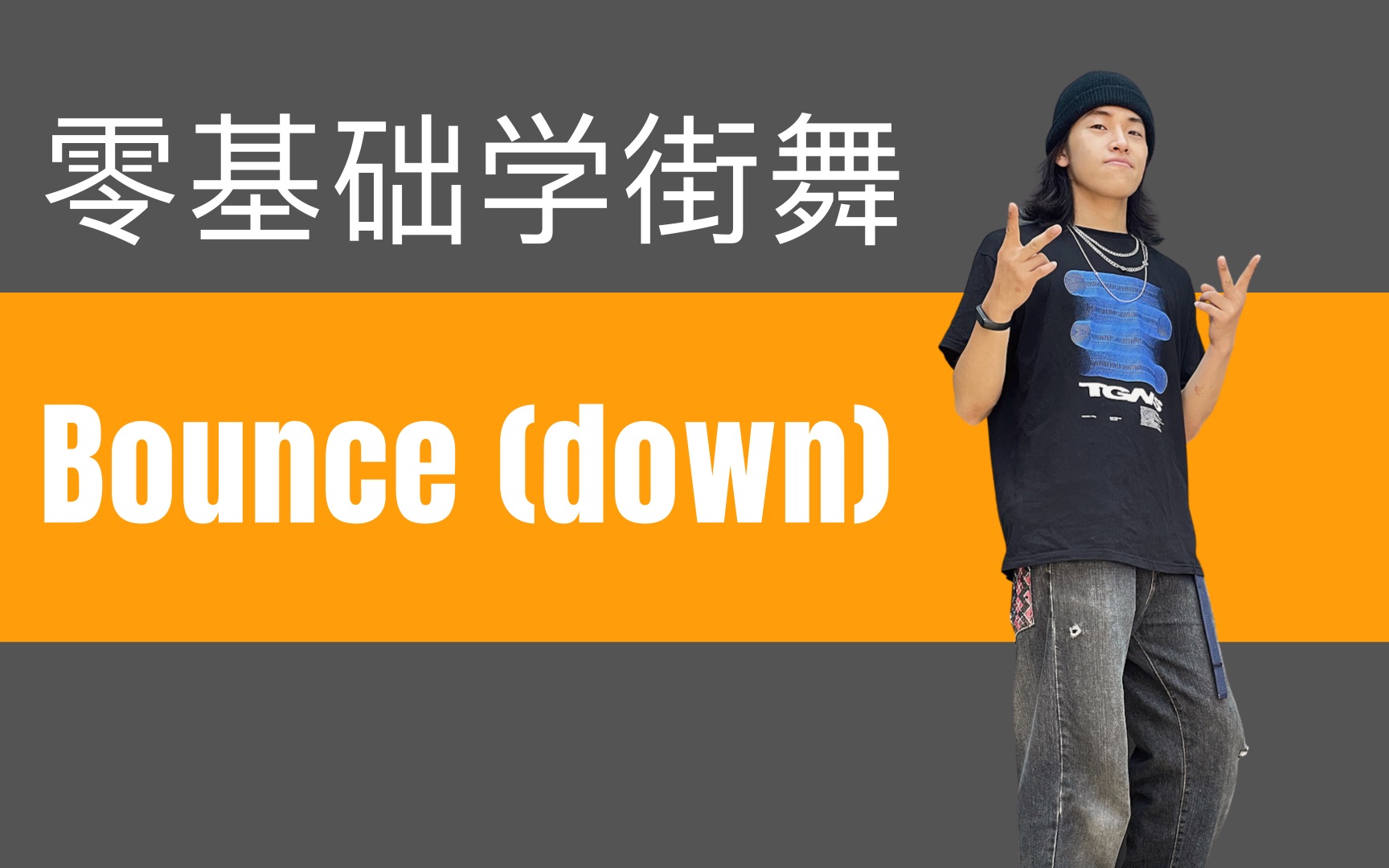 【零基础学街舞】 HIPHOP基本元素——Bounce 适合在家里在宿舍...